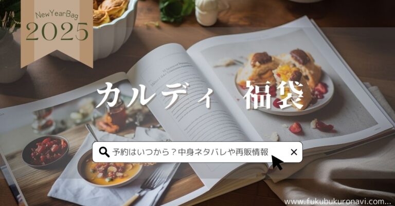 カルディ(KALDI)福袋2026の中身ネタバレ！当選確率や店頭販売についても調査！ | 福袋navi