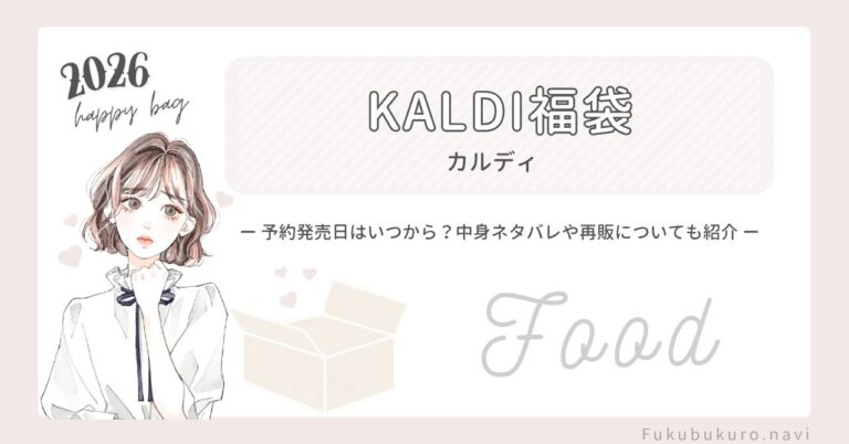 カルディ(KALDI)福袋2026の予約販売日はいつ？中身ネタバレや当選確率についても！ | 福袋navi