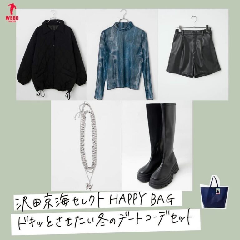 WEGO(ウィゴー)福袋2026の中身ネタバレ！店頭販売や予約はいつまでかも紹介！ | 福袋navi