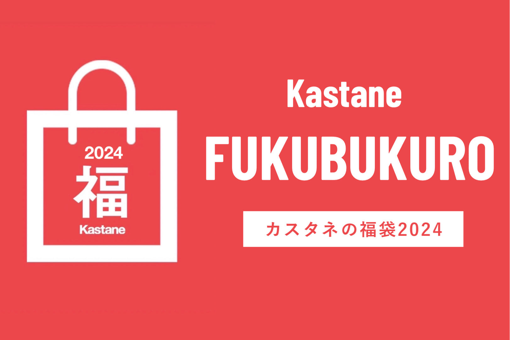 カスタネ福袋2026の中身ネタバレ！予約や再販、いつ届くかについても調査！ | 福袋navi