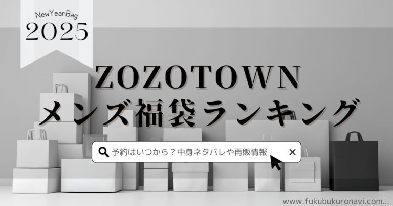 20代におすすめの2026年メンズ福袋ランキング！予約できる人気ブランドを紹介 | 福袋navi