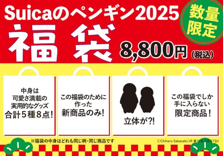 Suica福袋2026の中身ネタバレ！予約販売日や再販、口コミについても紹介！ | 福袋navi
